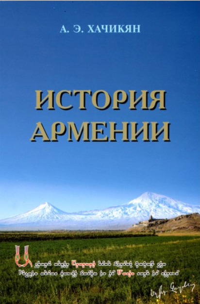 История Армении Հայոց պատմություն